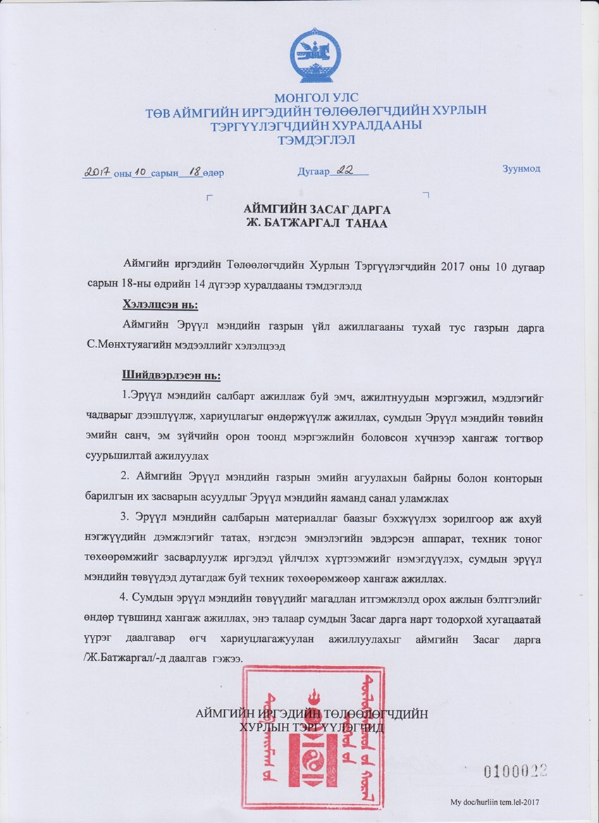 Эрүүл мэндийн газрын үйл ажиллагааны тухай