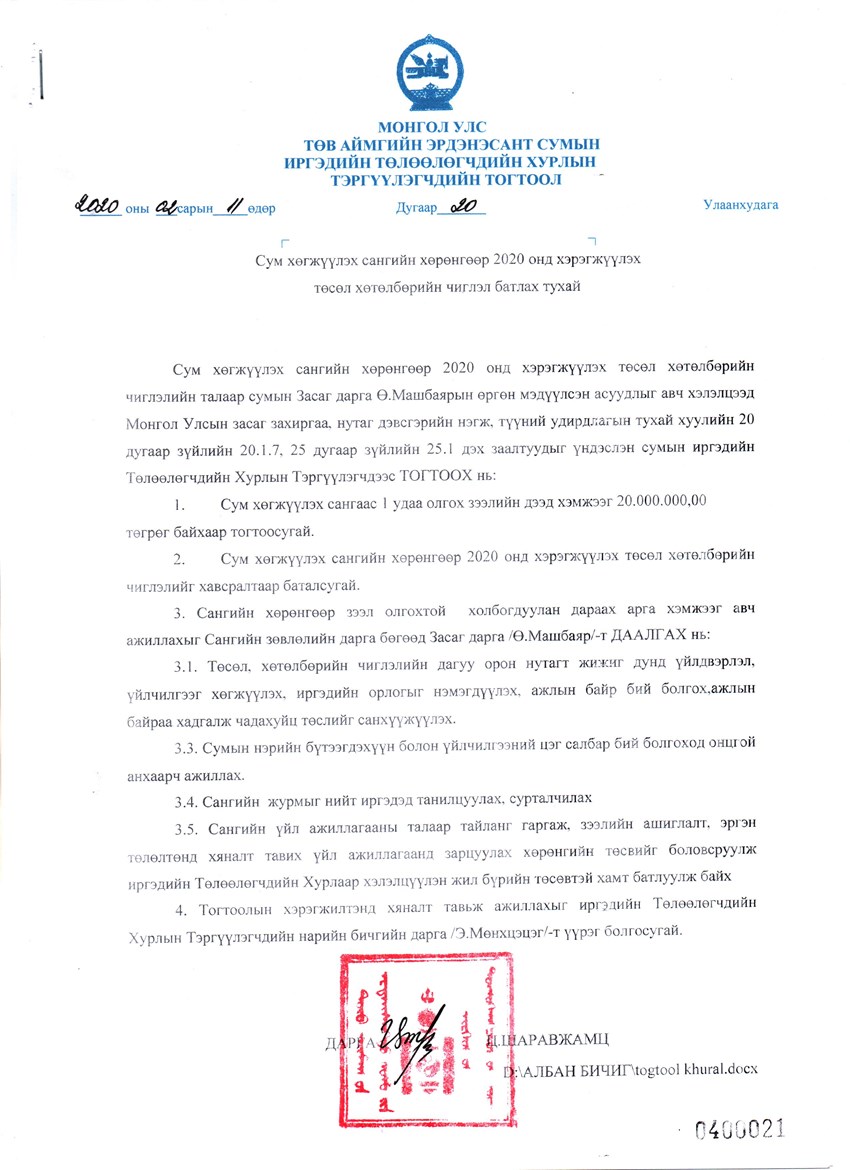 Сум хөгжүүлэх сангийн хөрөнгөөр 2020 онд хэрэгжүүлэх төсөл хөтөлбөрийн