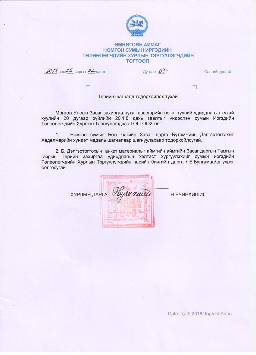 Төрийн шагналд тодорхойлох тухай