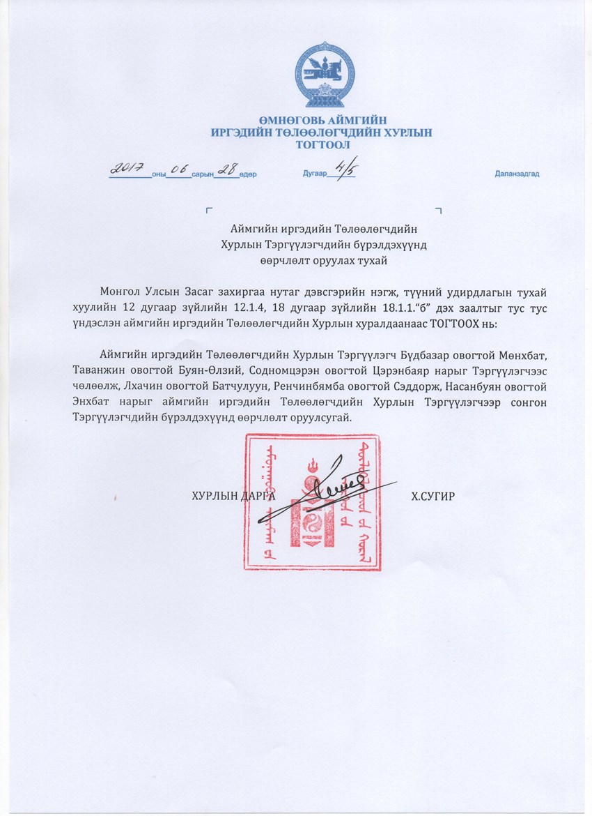 Аймгийн иргэдийн Төлөөлөгчдийн Хурлын Тэргүүлэгчдийн бүрэлдэхүүнд