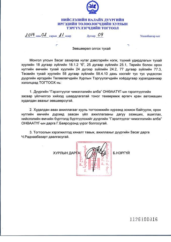ЗӨВШӨӨРӨЛ ОЛГОХ ТУХАЙ №09