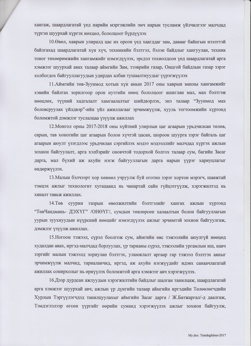 Төв суурин газрын өвөвлжилтийн бэлтгэл хангах ажлын явцын тухай