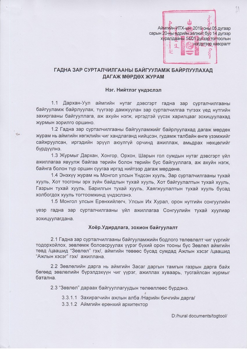 Гадна зар суталчилгааны байгууламж байгуулахад дагаж мөрдөх журам