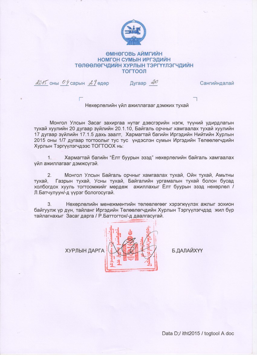 Нөхөрлөлийн үйл ажиллагааг дэмжих тухай 20