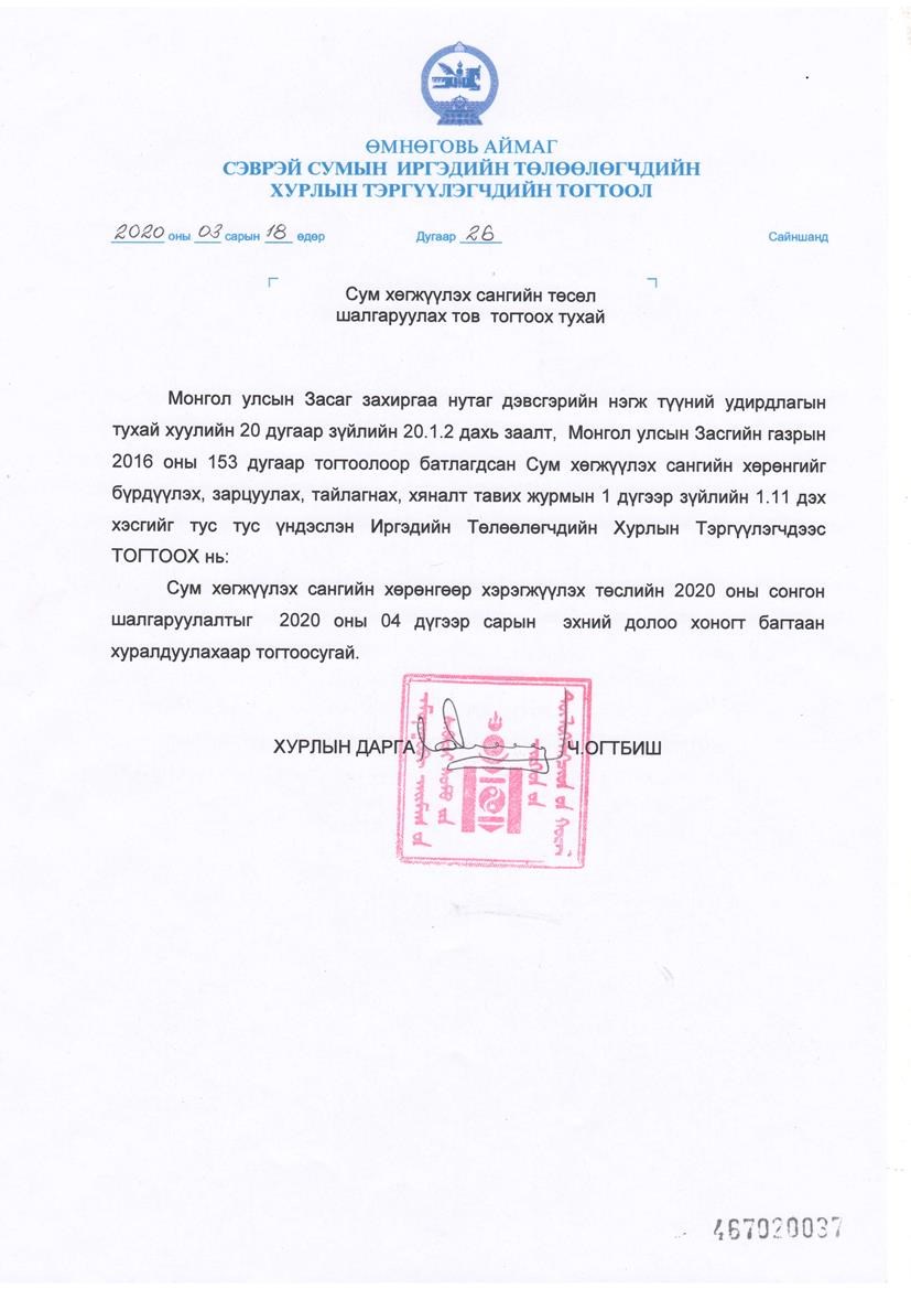 Сум хөгжүүлэх сангийн төсөл сонгон шалгаруулах тов тогтоох тухай