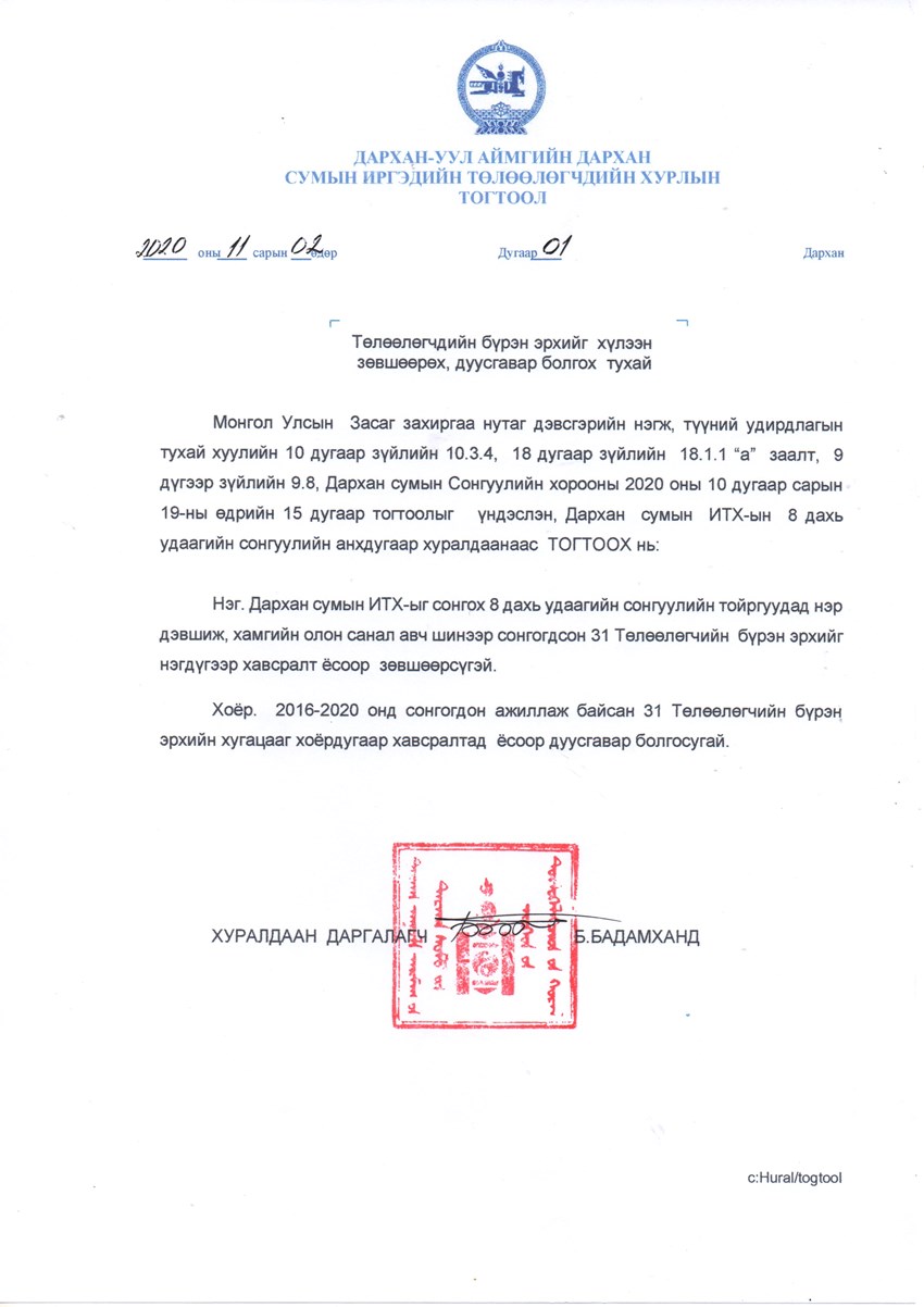 Төлөөлөгчдийн бүрэн эрхийг хүлээн зөвшөөрөх дуусгавар болгох тухай
