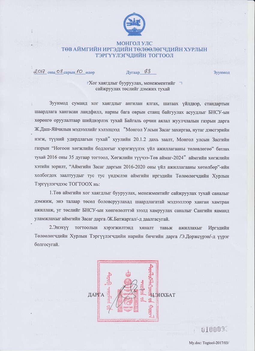 Хог хаягдлыг бууруулах менежментийг сайжруулах төслийг дэмжих тухай