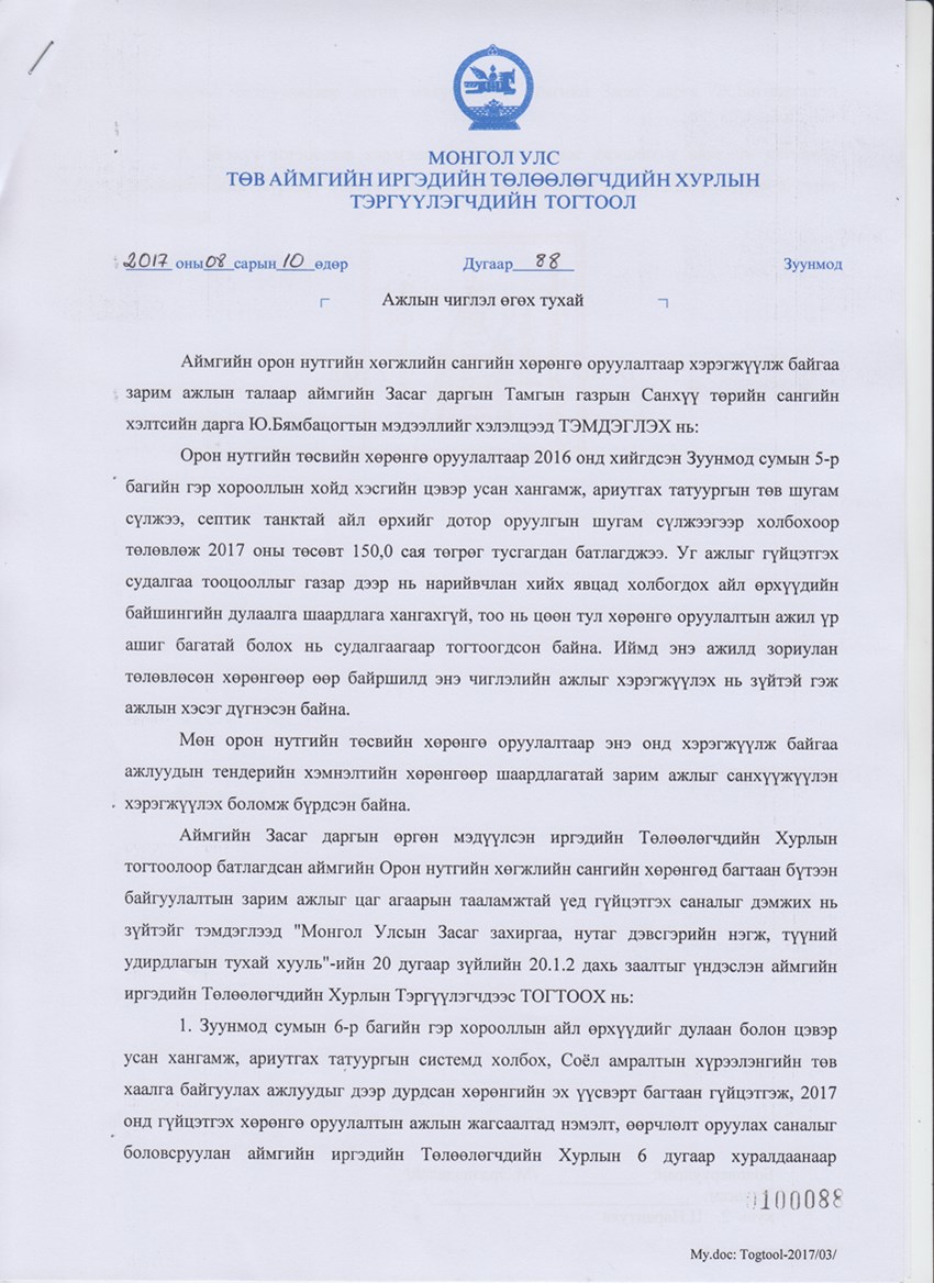 Ажлын чиглэл өгөх тухай