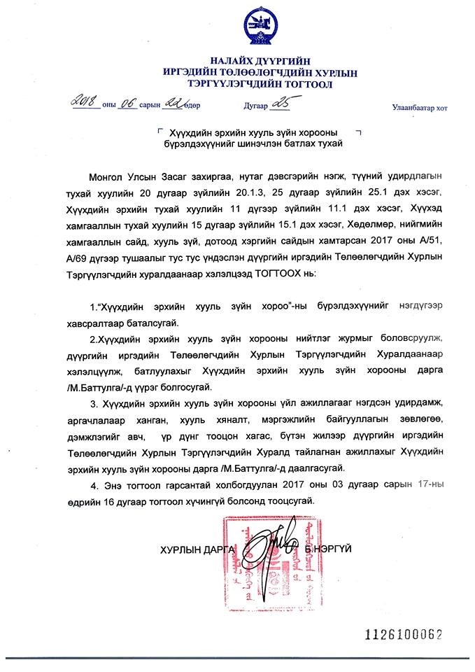 ХҮҮХДИЙН ЭРХИЙН ХУУЛЬ ЗҮЙН ХОРООНЫ БҮРЭЛДЭХҮҮНИЙГ ШИНЭЧЛЭН БАТЛАХ ТУХАЙ