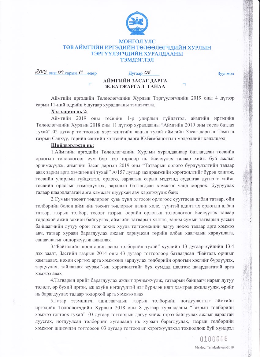 Аймгийн 2019 оны төсвийн 1 р улирлын гүйцэтгэл аймгийн ИТХ ын 2018 оны