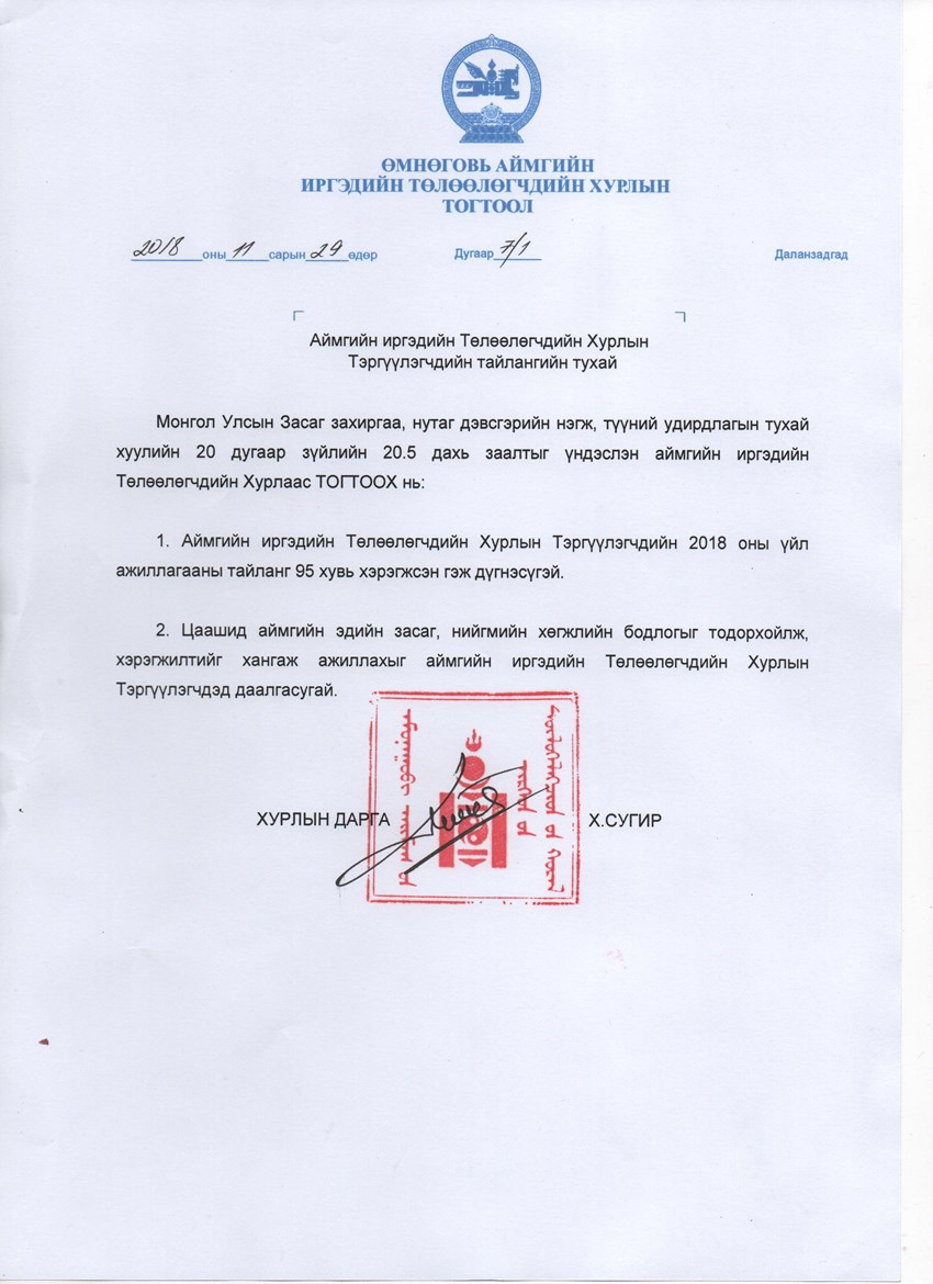 Аймгийн иргэдийн Төлөөлөгчдийн Хурлын Тэргүүлэгчдийн тайлангийн тухай