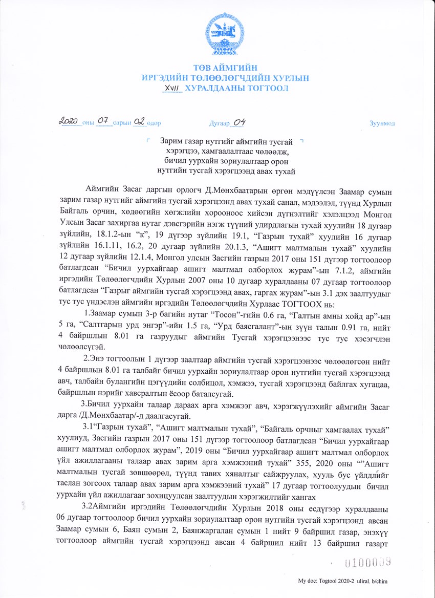 Зарим газар нутгийг аймгийн тусгай хэрэгцээ хамгаалалтаас чөлөөлж