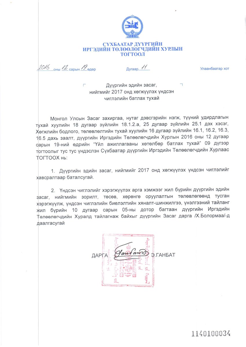 Дүүргийн эдийн засаг нийгмийг 2017 онд хөгжүүлэх үндсэн чиглэлийг