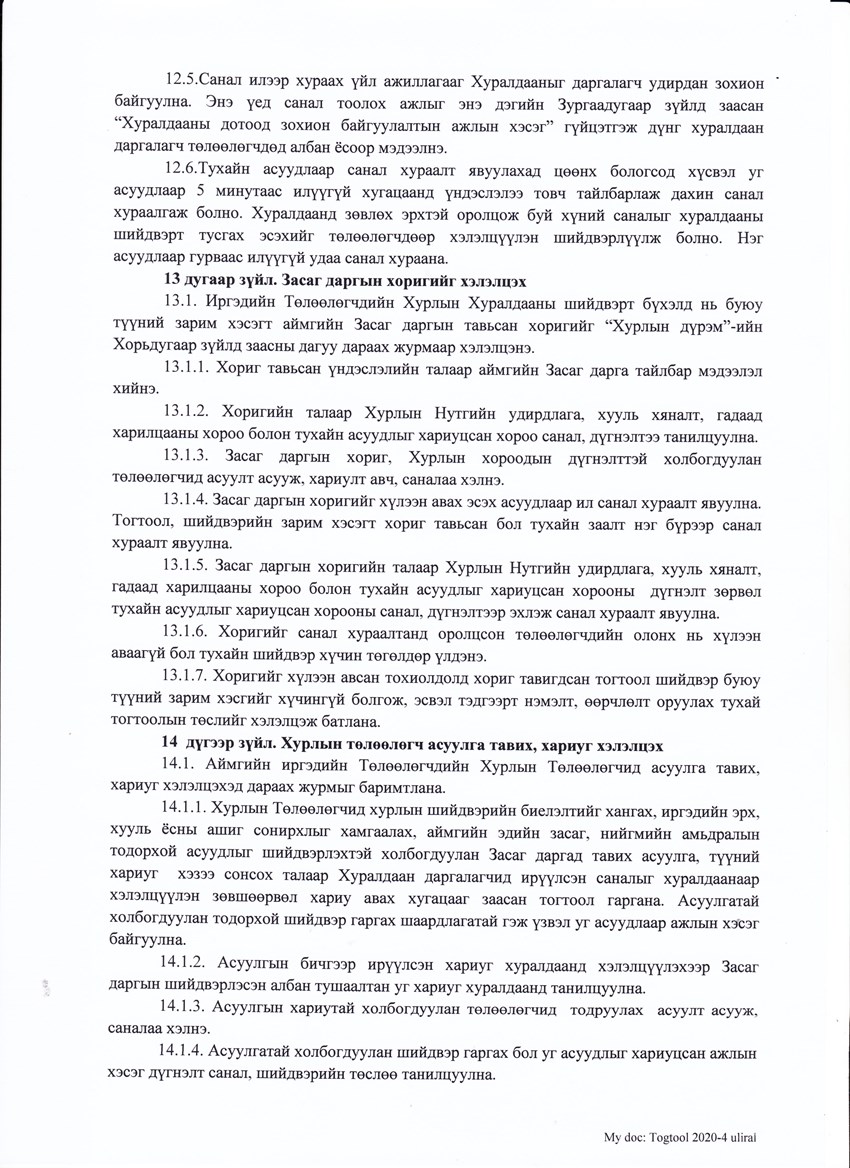 Аймгийн ИТХ ын Анхдугаар хуралдаан Хуралдааны дэг батлаж мөрдүүлэх тухай