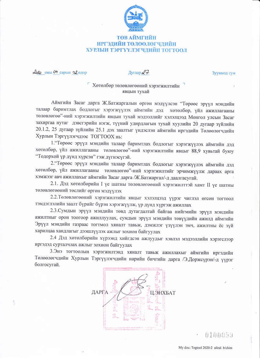 Хөтөлбөр төлөвлөгөөний хэрэгжилтийн явцын тухай