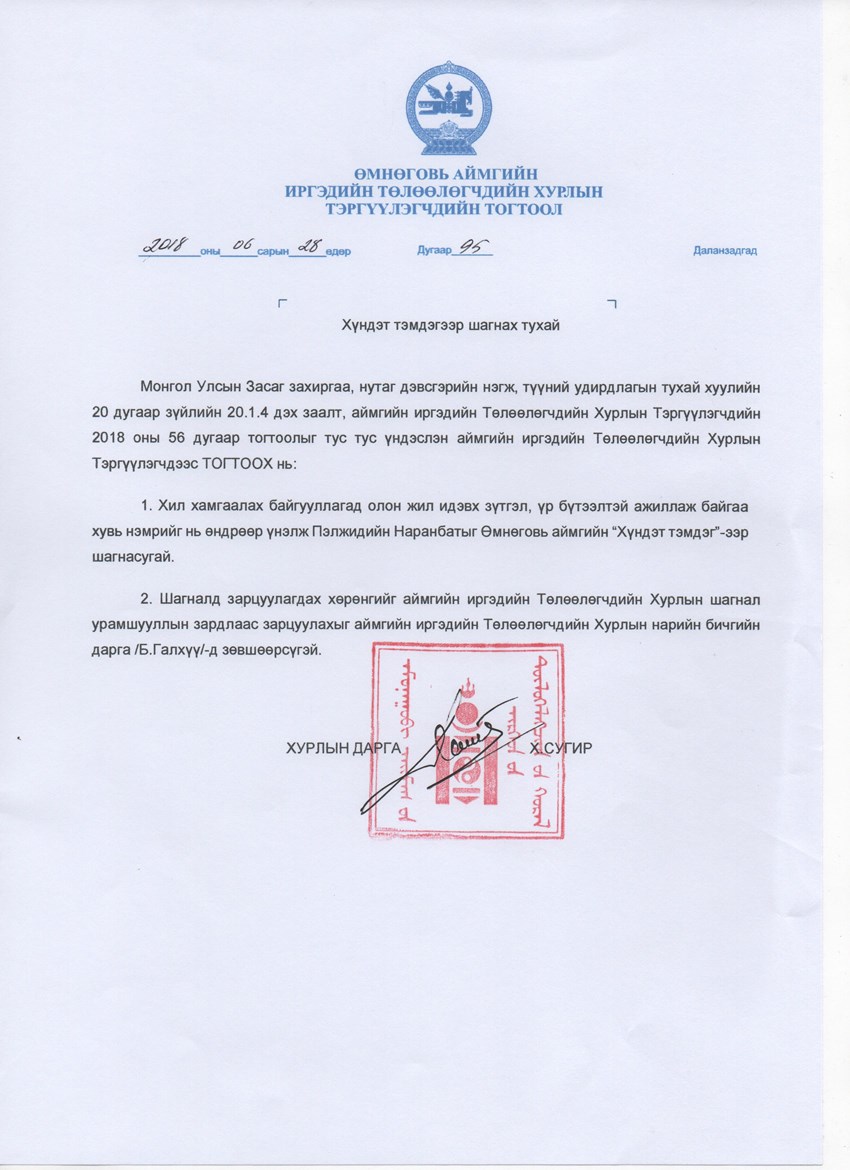 Хүндэт тэмдэгээр шагнах тухай