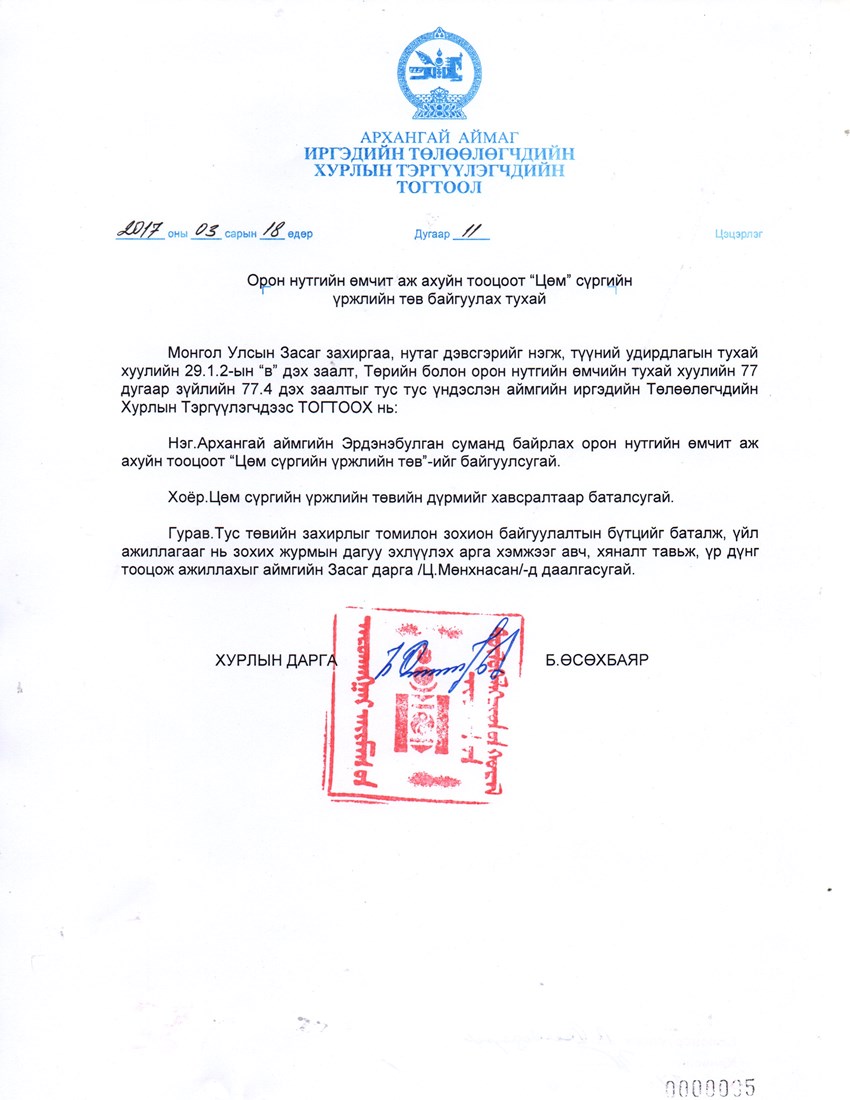 №11 ОРОН НУТГИЙН ӨМЧИТ АЖ АХУЙН ТООЦООТ ЦӨМ СҮРГИЙН ҮРЖЛИЙН ТӨВ