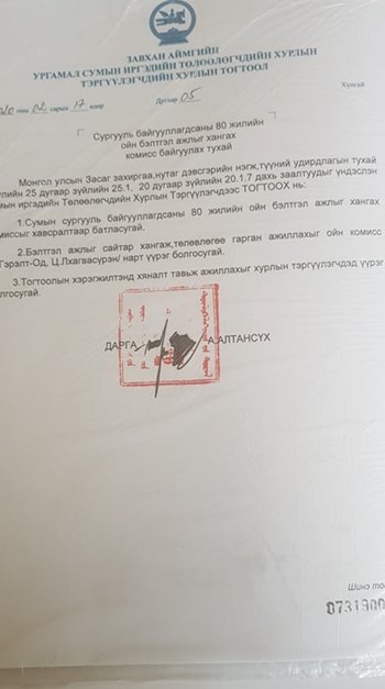 сургууль байгууллагдсаны 80 жилийн ойн бэлтгэл ажлыг хангах комисс