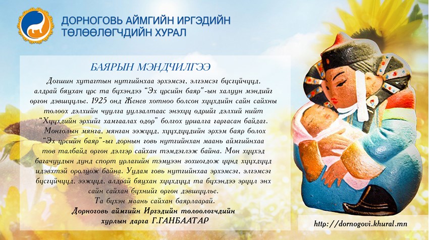 БАЯРЫН МЭНДЧИЛГЭЭ