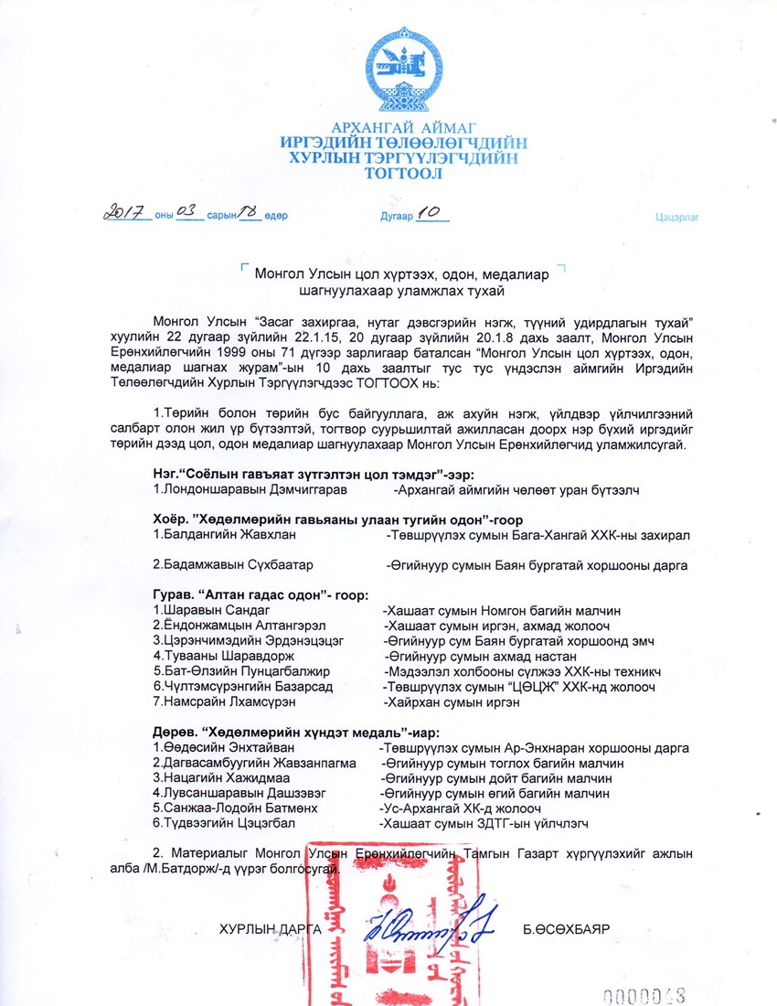 №10 МОНГОЛ УЛСЫН ЦОЛ ХҮРТЭЭХ ОДОН МЕДАЛИАР ШАГНУУЛАХААР УЛАМЖЛАХ ТУХАЙ