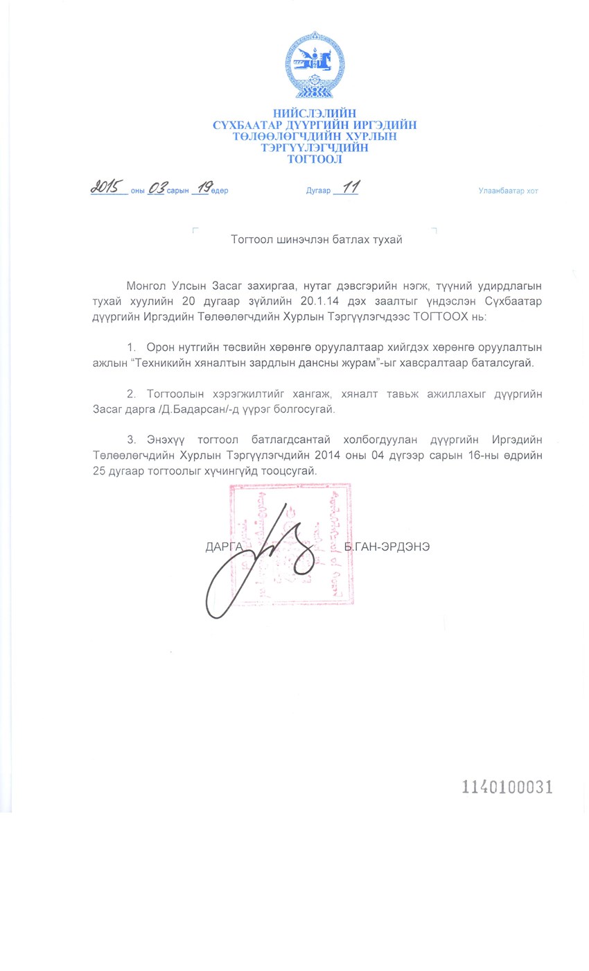 Тогтоол шинэчлэн батлах тухай №11