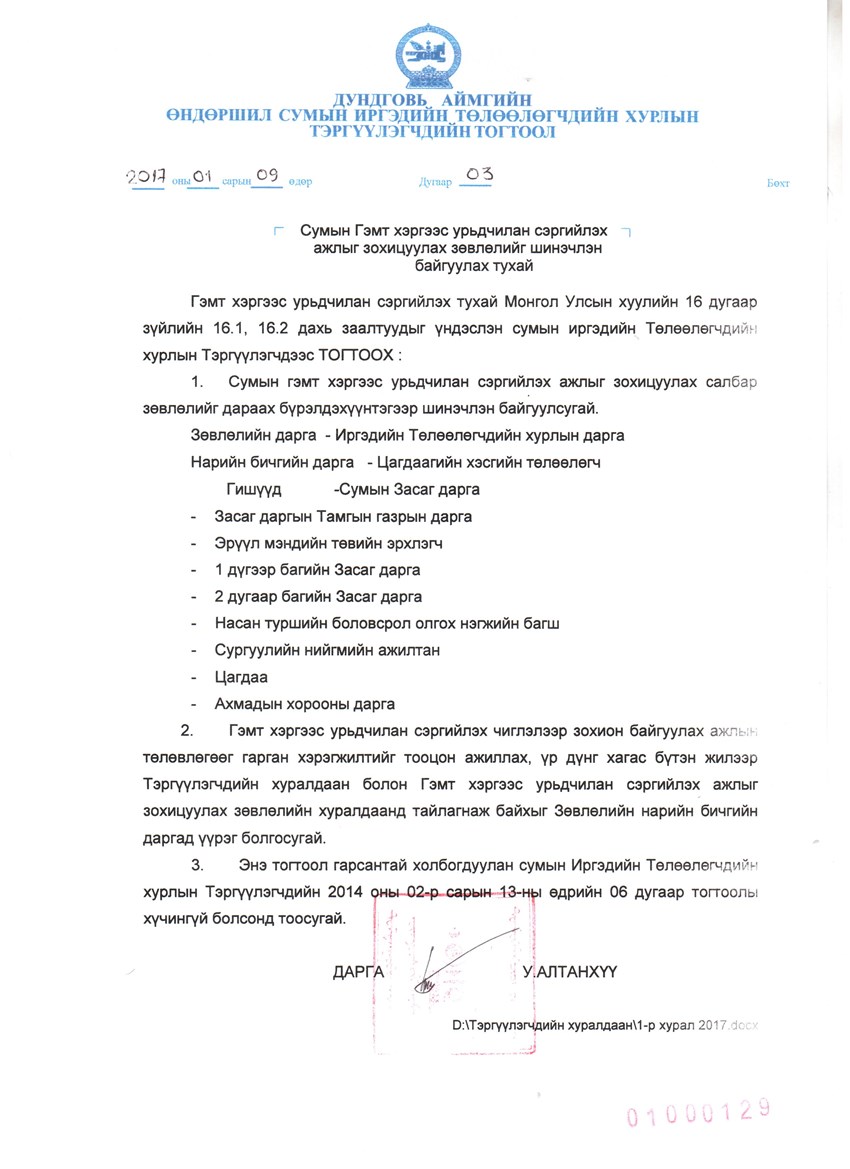 Сумын ИТХ ын Тэргүүлэгчдийн 1 р хуралдаан болов