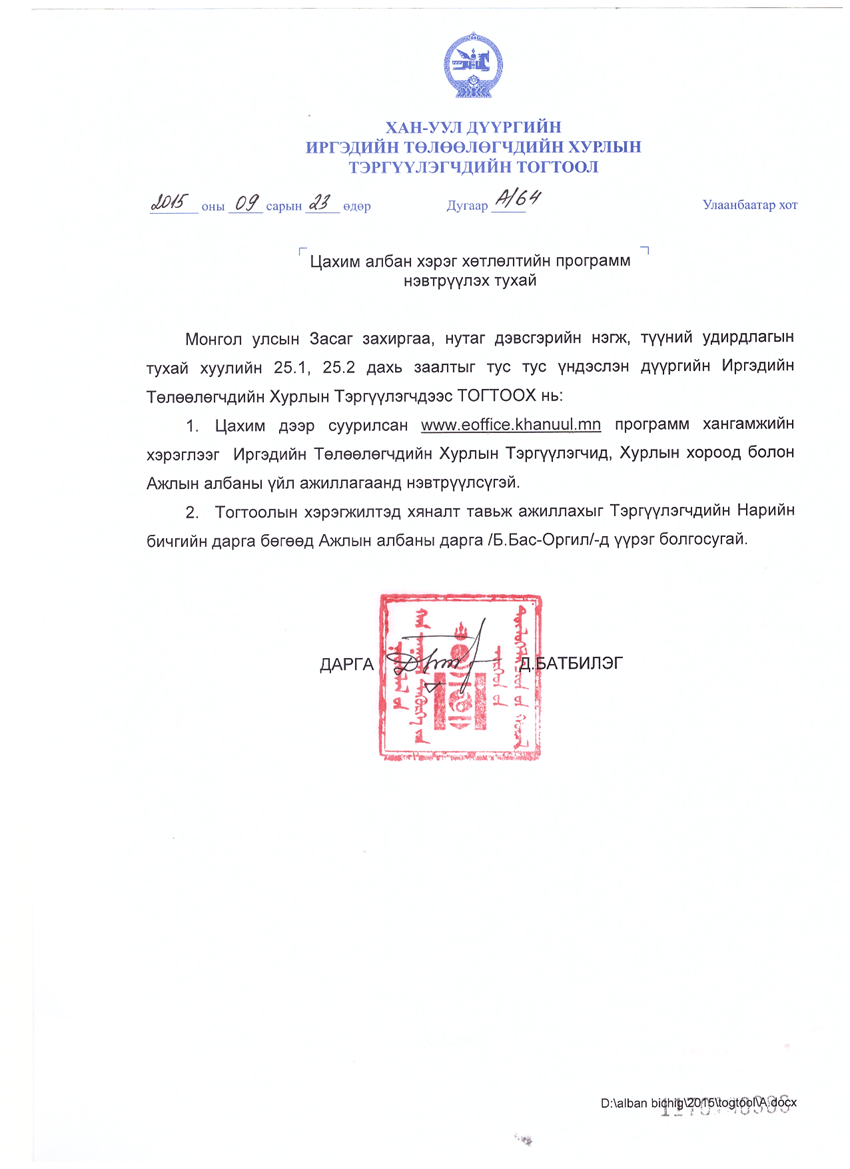 Цахим албан хэрэг хөтлөлтийн программ нэвтрүүлэх тухай А64