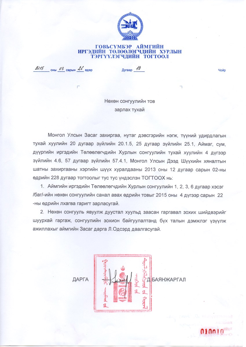 НӨХӨН СОНГУУЛИЙН ТОВ ГАРЛАА