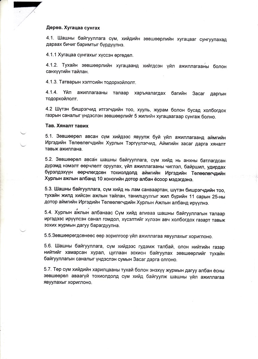 ИРГЭД СҮМ ХИЙД БАЙГУУЛАХ СҮМ ХИЙДИЙН ҮЙЛ АЖИЛЛАГАА ЯВУУЛАХ ЗӨВШӨӨРӨЛ