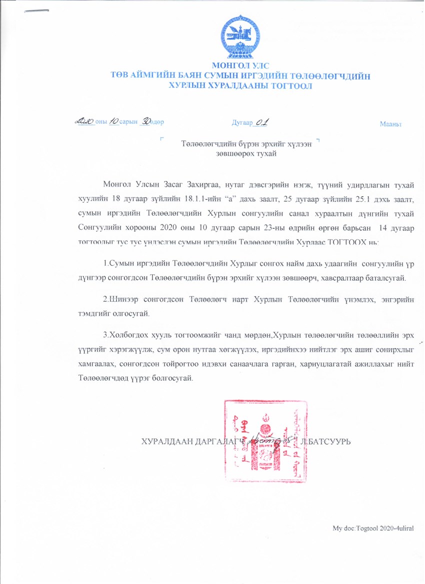 Төлөөлөгчдийн бүрэн эрхийг хүлээн зөвшөөрөх тухай