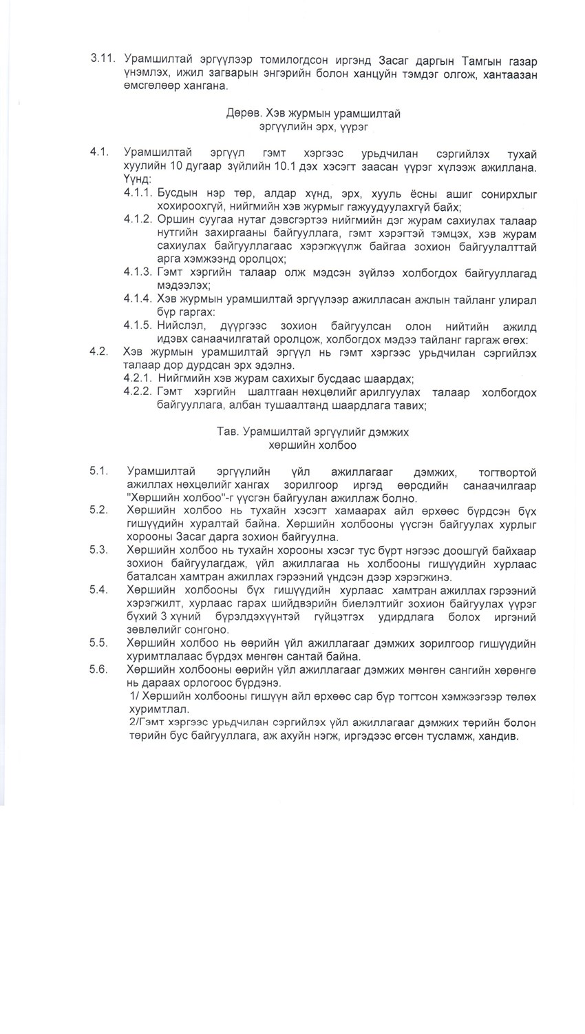 Журам шинэчлэн батлах тухай №24