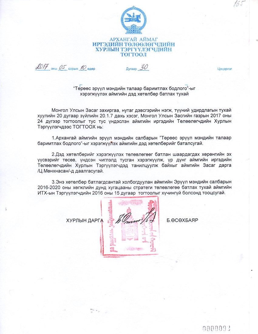 №30 Төрөөс эрүүл мэндийн талаар баримтлах бодлого ыг хэрэгжүүлэх