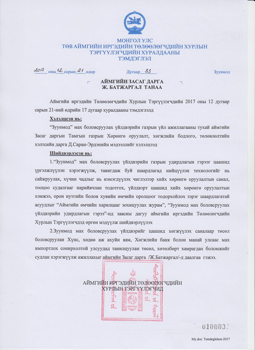 Зуунмод мах боловсруулах үйлдвэрийн үйл ажиллагааны тухай