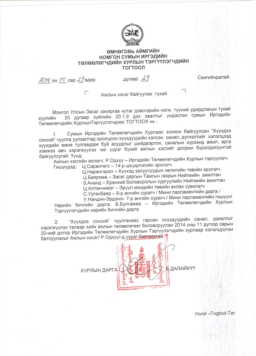 Ажлын хэсэг байгууллаа