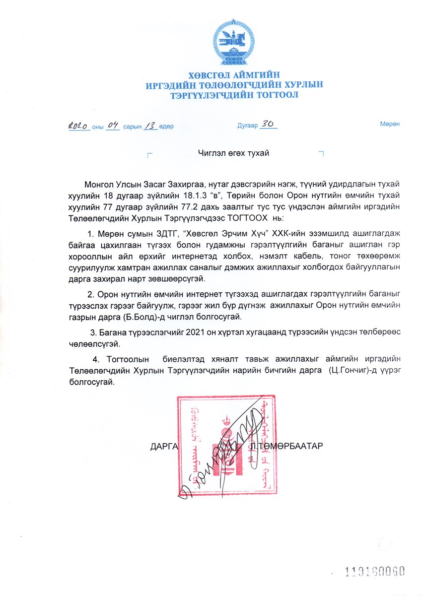 Чиглэл өгөх тухай