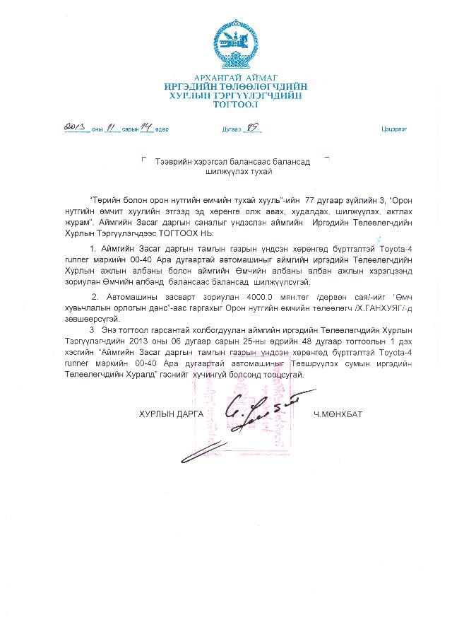 Тээврийн хэрэгсэл балансаас балансад шилжүүлэх тухай