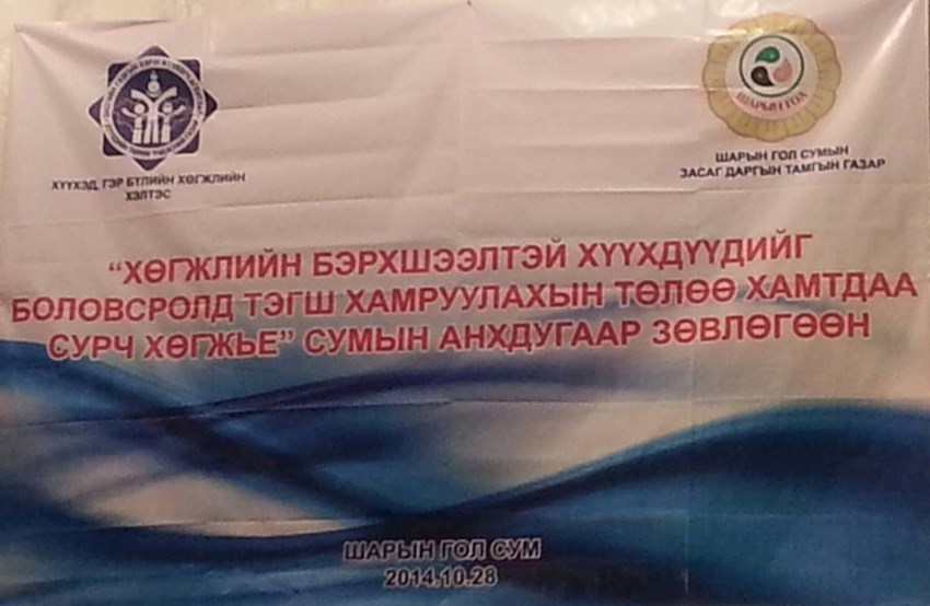 ХӨГЖЛИЙН БЭРХШЭЭЛТЭЙ ХҮҮХДҮҮДИЙГ БОЛОВСРОЛД ТЭГШ ХАМРУУЛАХЫН ТӨЛӨӨ