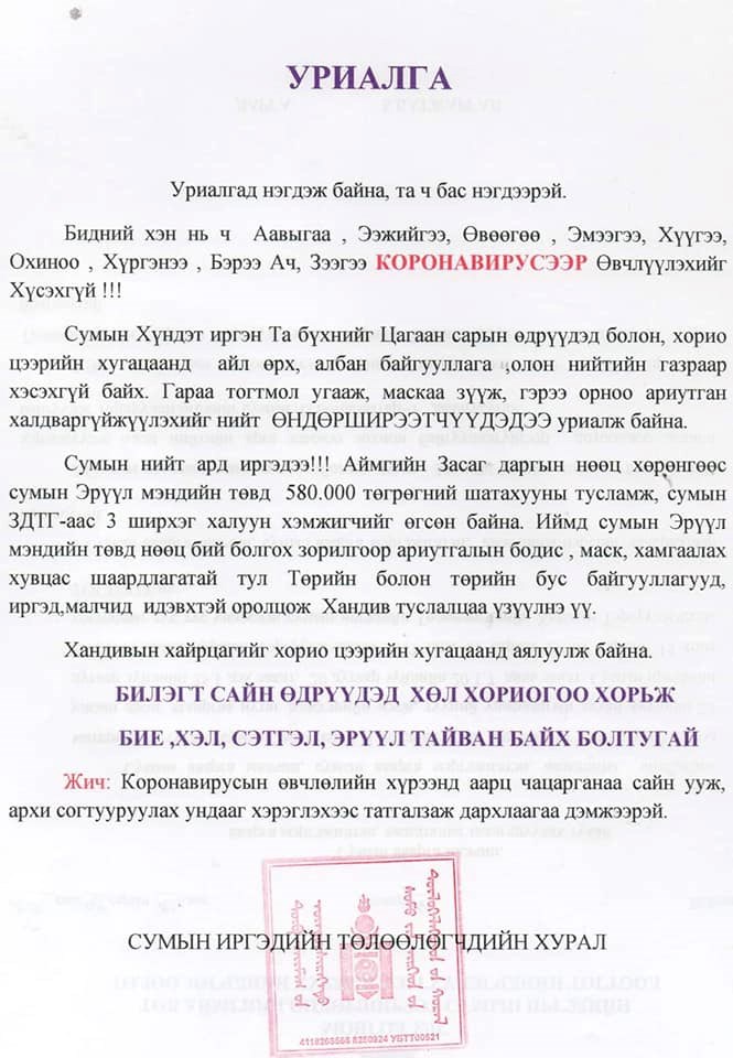 Сумын иргэдийн төлөөлөгчдийн хурлаас Коронавирусээс урьдчилан сэргийлэх