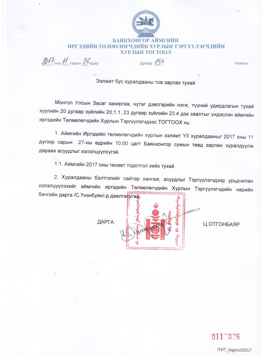 Аймгийн Иргэдийн төлөөлөгчдийн хурлын ээлжит бус хуралдаан болно