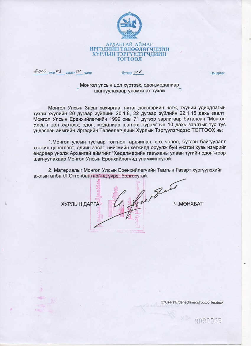 №11 МОНГОЛ УЛСЫН ЦОЛ ХҮРТЭЭХ ОДОН МЕДАЛИАР ШАГНУУЛАХААР УЛАМЖЛАХ ТУХАЙ