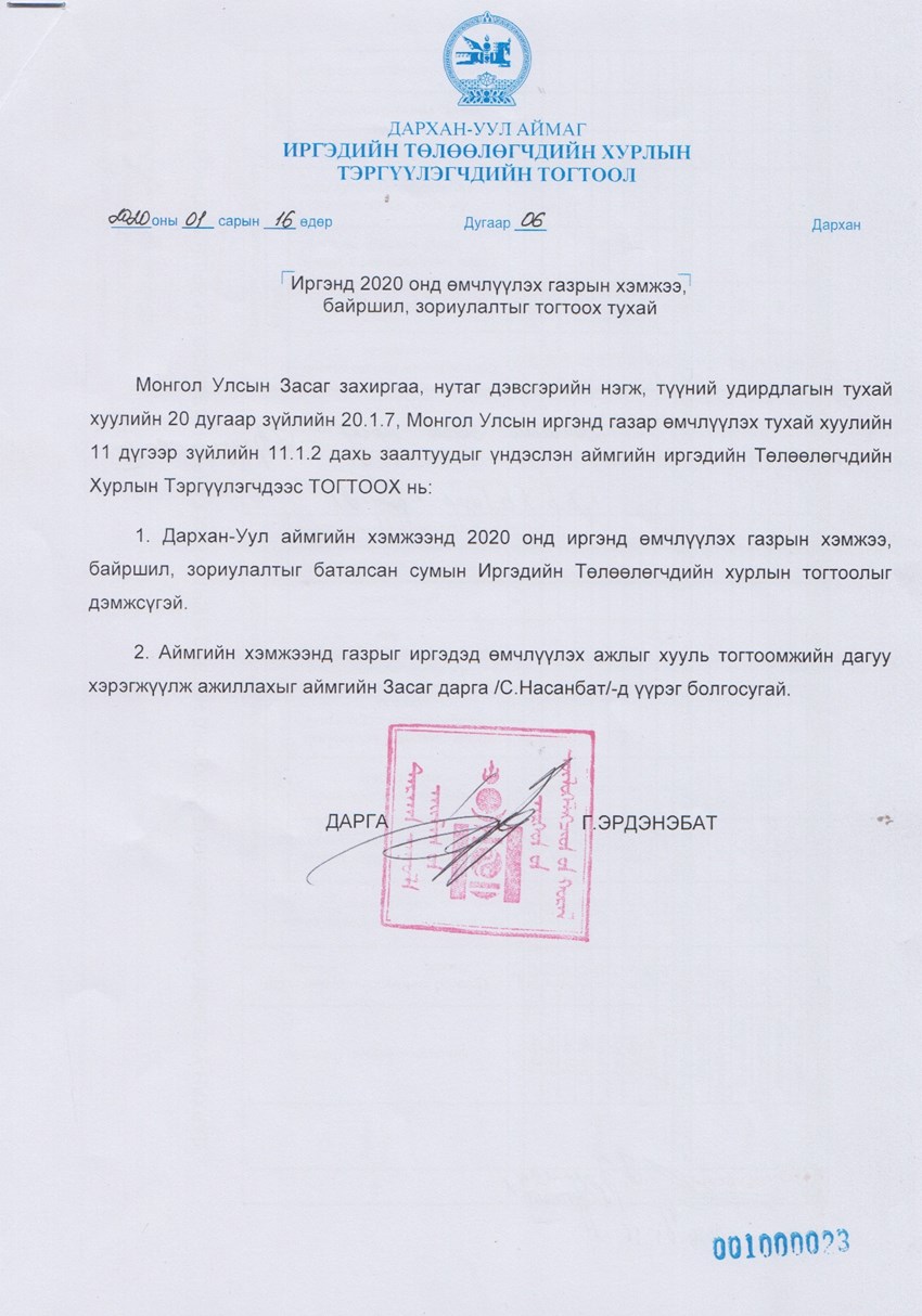 Иргэнд 2020 онд өмчлүүлэх газрын хэмжээ байршил зориулалтыг тогтоох тухай