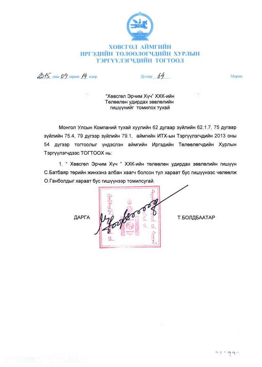 Хөвсгөл Эрчим Хүч ХХК ийн Төлөөлөн удирдах зөвлөлийн гишүүнийг