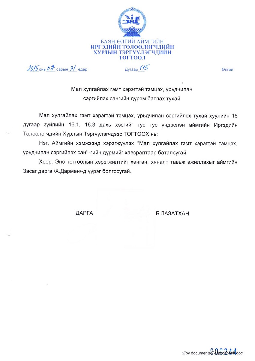 МАЛ ХУЛГАЙЛАХ ГЭМТ ХЭРЭГТЭЙ ТЭМЦЭХ УРЬДЧИЛАН СЭРГИЙЛЭХ САНГИЙН ДҮРЭМ