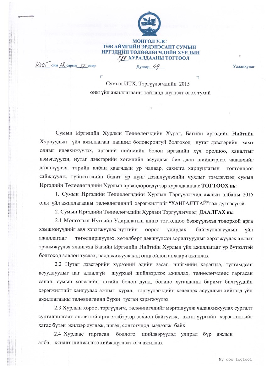 ИТХ ын 14 р хуралдааны 09 тогтоол