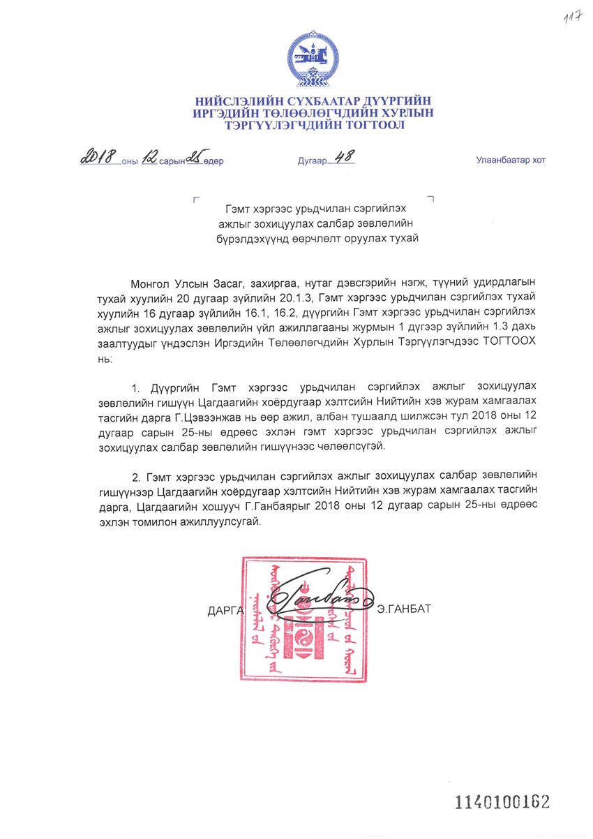 Гэмт хэргээс урьдчилан сэргийлэх ажлыг зохицуулах салбар зөвлөлийн