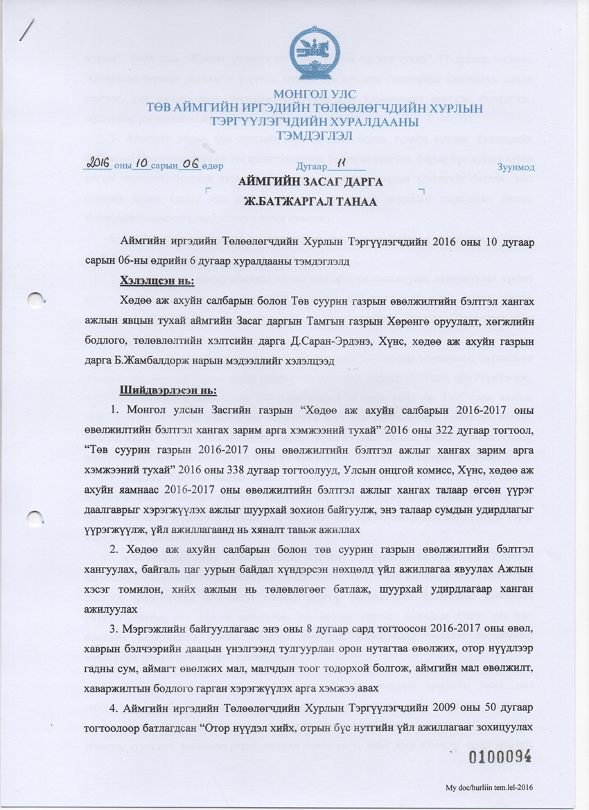 Өвөлжилтийн бэлтгэл хангах явц