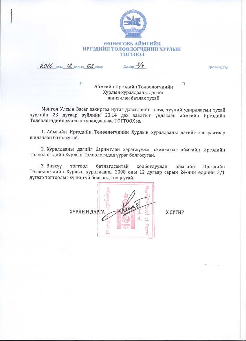 Аймгийн Иргэдийн Төлөөлөгчдийн Хурлын хуралдааны дэгийг шинэчлэн батлах