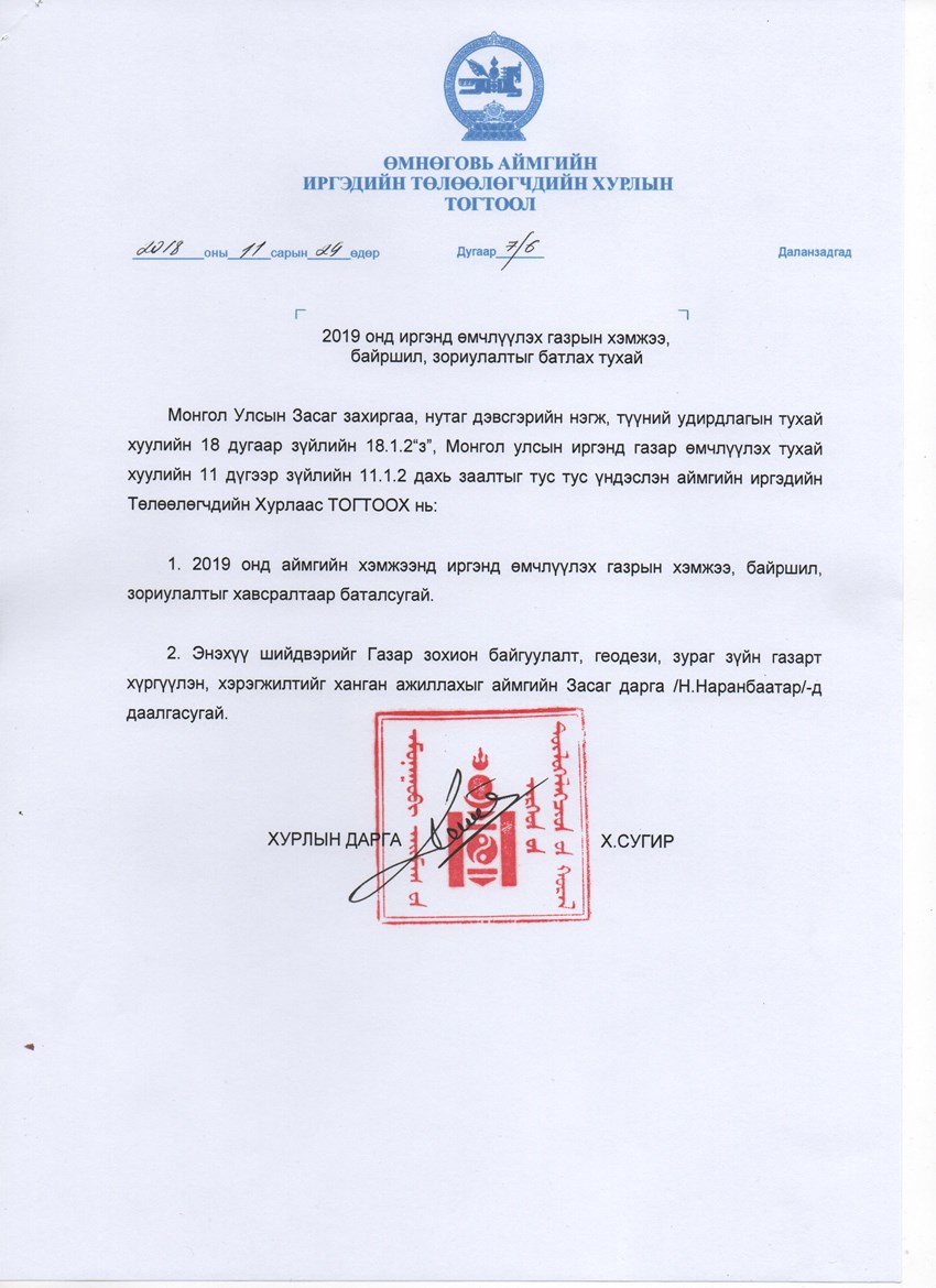 2019 онд иргэнд өмчлүүлэх газрын хэмжээ байршил зориулалтыг батлах тухай