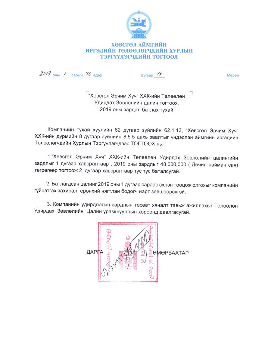 Хөвсгөл Эрчим Хүч ХХК ийн Төлөөлөн Удирдах Зөвлөлийн цалин тогтоох