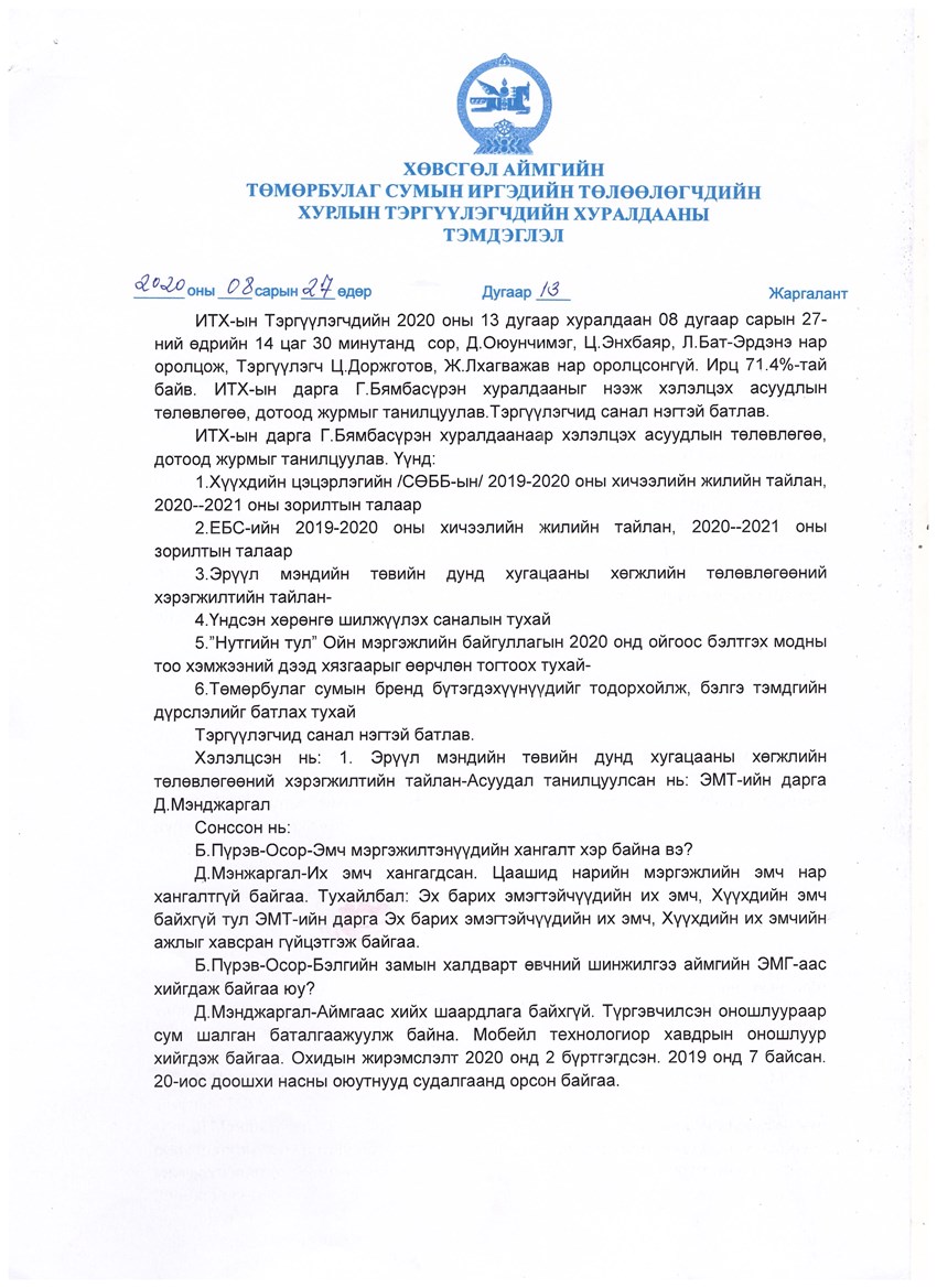 ИТХ ын Тэргүүлэгчдийн 13 14 15 хуралдааны тэмдэглэл 2020 08 27 09